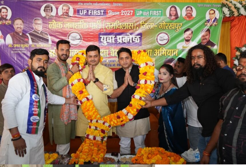 गोरखपुर से लोजपा (रामविलास) ने भरी चुनावी हुंकार, मिशन 2027 के तहत ...